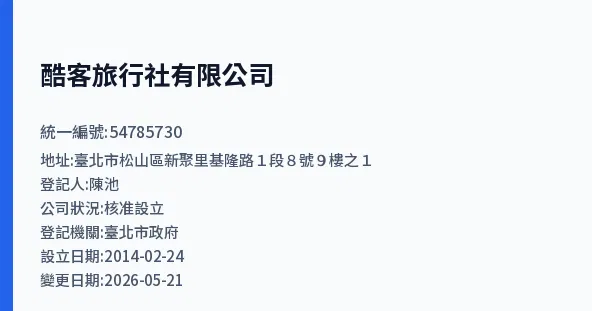 酷客旅行社有限公司的照片-統編 54785730(臺北市) 公司登記資料與營業項目詳細圖表