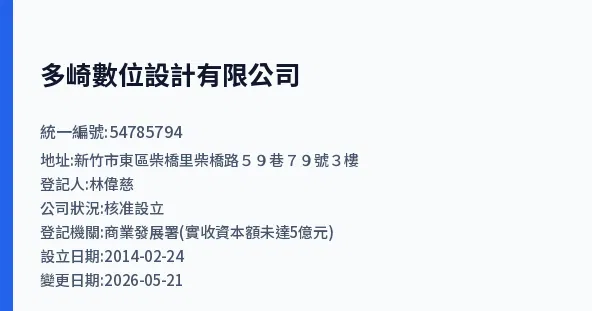 多崎數位設計有限公司的照片-統編 54785794(新竹市) 公司登記資料與營業項目詳細圖表