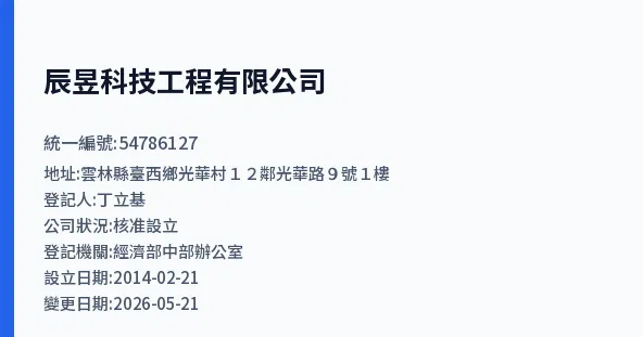 辰昱科技工程有限公司的照片-統編 54786127(雲林縣) 公司登記資料與營業項目詳細圖表