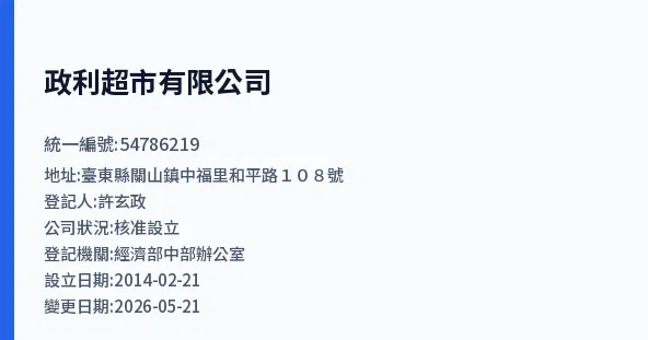 政利超市有限公司的照片-統編 54786219(臺東縣) 公司登記資料與營業項目詳細圖表