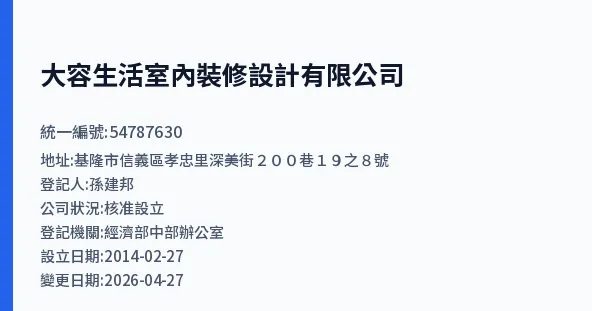 大容生活室內裝修設計有限公司的照片-統編 54787630(基隆市) 公司登記資料與營業項目詳細圖表