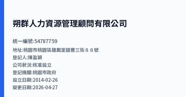 朔群人力資源管理顧問有限公司的照片-統編 54787759(桃園市) 公司登記資料與營業項目詳細圖表