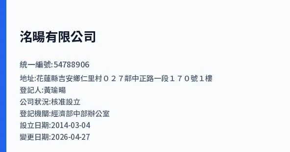 洺暘有限公司的照片-統編 54788906(花蓮縣) 公司登記資料與營業項目詳細圖表