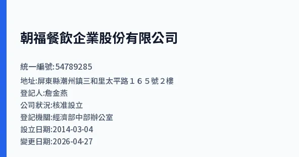 朝福餐飲企業股份有限公司的照片-統編 54789285(屏東縣) 公司登記資料與營業項目詳細圖表
