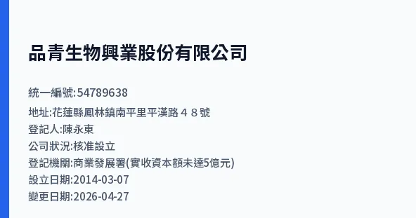 品青生物興業股份有限公司的照片-統編 54789638(花蓮縣) 公司登記資料與營業項目詳細圖表