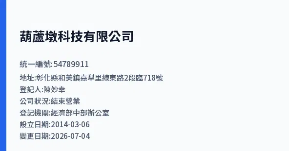 葫蘆墩科技有限公司的照片-統編 54789911(彰化縣) 公司登記資料與營業項目詳細圖表