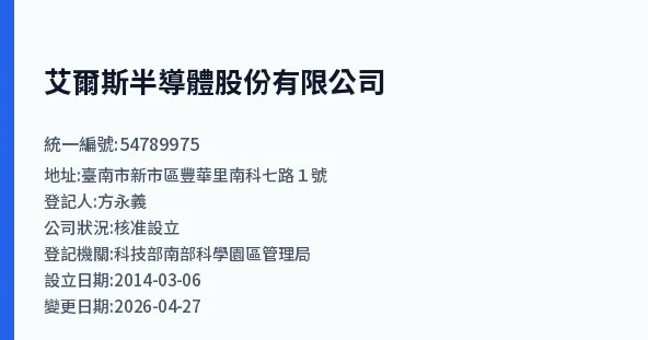 艾爾斯半導體股份有限公司的照片-統編 54789975(臺南市) 公司登記資料與營業項目詳細圖表