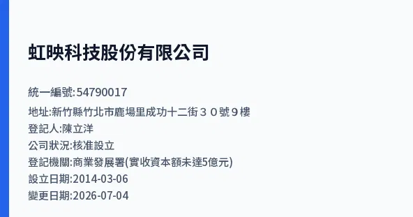 虹映科技股份有限公司的照片-統編 54790017(新竹縣) 公司登記資料與營業項目詳細圖表