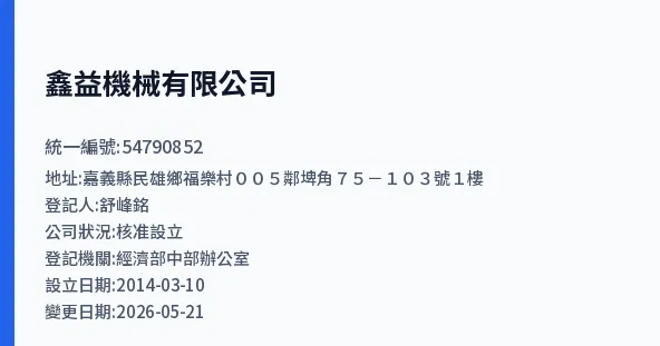 鑫益機械有限公司的照片-統編 54790852(嘉義縣) 公司登記資料與營業項目詳細圖表