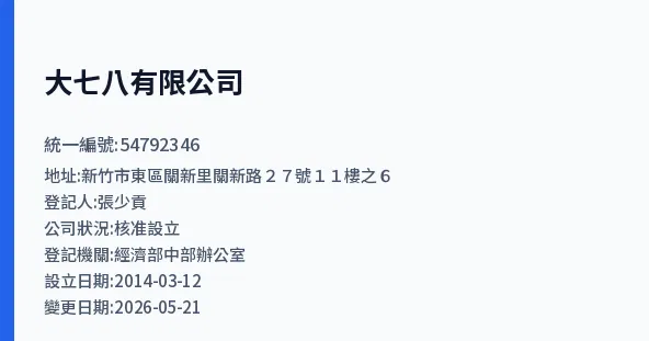 大七八有限公司的照片-統編 54792346(新竹市) 公司登記資料與營業項目詳細圖表