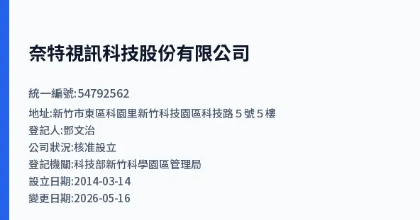 奈特視訊科技股份有限公司的照片-統編 54792562(新竹市) 公司登記資料與營業項目詳細圖表