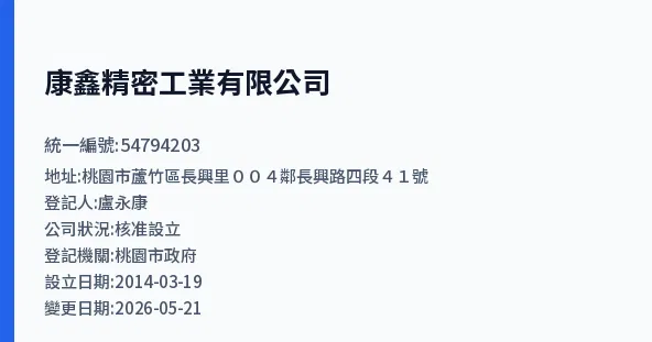 康鑫精密工業有限公司的照片-統編 54794203(桃園市) 公司登記資料與營業項目詳細圖表