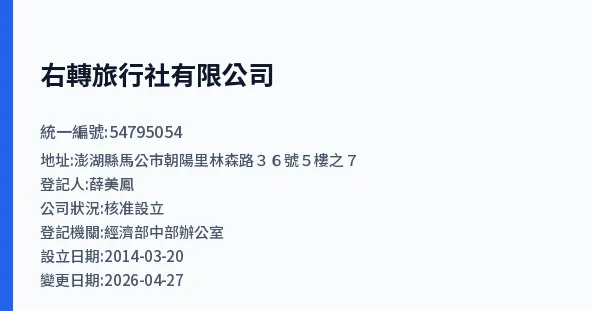 右轉旅行社有限公司的照片-統編 54795054(澎湖縣) 公司登記資料與營業項目詳細圖表