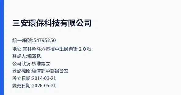 三安環保科技有限公司的照片-統編 54795250(雲林縣) 公司登記資料與營業項目詳細圖表
