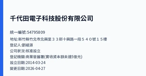 千代田電子科技股份有限公司的照片-統編 54795809(新竹縣) 公司登記資料與營業項目詳細圖表