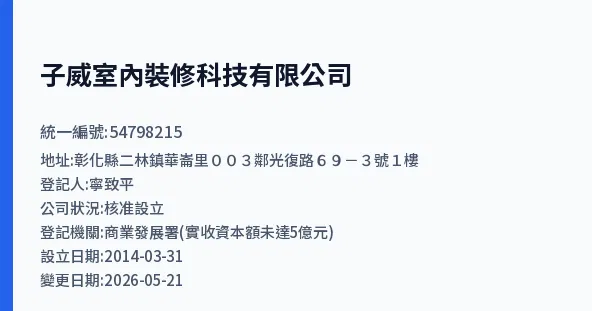 子威室內裝修科技有限公司的照片-統編 54798215(彰化縣) 公司登記資料與營業項目詳細圖表