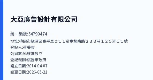 大亞廣告設計有限公司的照片-統編 54799474(桃園市) 公司登記資料與營業項目詳細圖表