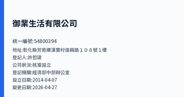御業生活有限公司的照片-統編 54800394(彰化縣) 公司登記資料與營業項目詳細圖表