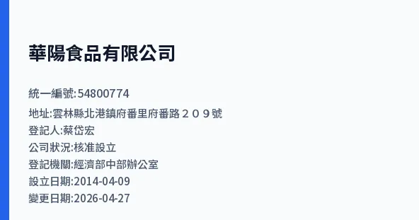 華陽食品有限公司的照片-統編 54800774(雲林縣) 公司登記資料與營業項目詳細圖表