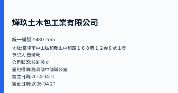 燁玖土木包工業有限公司的照片-統編 54801555(基隆市) 公司登記資料與營業項目詳細圖表