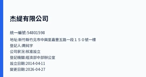 杰緹有限公司的照片-統編 54801598(新竹縣) 公司登記資料與營業項目詳細圖表