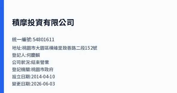積摩投資有限公司的照片-統編 54801611(桃園市) 公司登記資料與營業項目詳細圖表