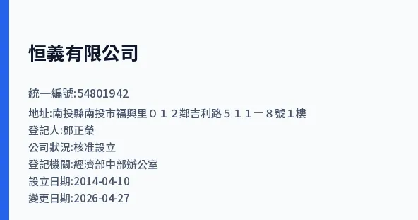 恒義有限公司的照片-統編 54801942(南投縣) 公司登記資料與營業項目詳細圖表