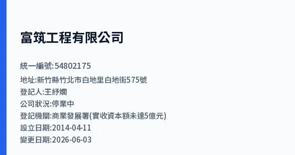 富筑工程有限公司的照片-統編 54802175(新竹縣) 公司登記資料與營業項目詳細圖表