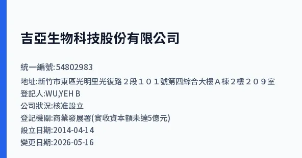 吉亞生物科技股份有限公司的照片-統編 54802983(新竹市) 公司登記資料與營業項目詳細圖表