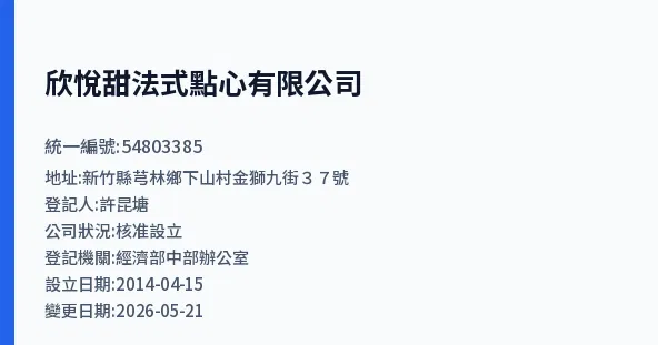 欣悅甜法式點心有限公司的照片-統編 54803385(新竹縣) 公司登記資料與營業項目詳細圖表