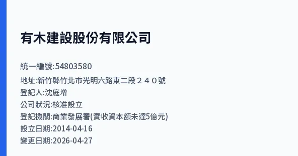 有木建設股份有限公司的照片-統編 54803580(新竹縣) 公司登記資料與營業項目詳細圖表