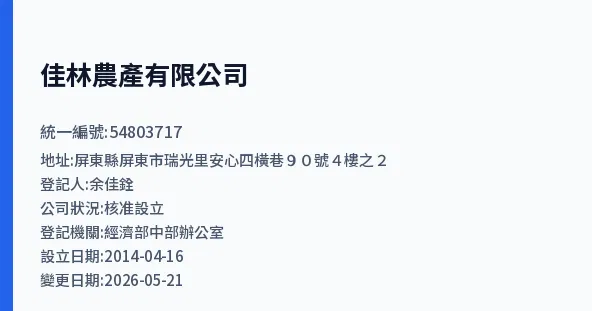 佳林農產有限公司的照片-統編 54803717(屏東縣) 公司登記資料與營業項目詳細圖表