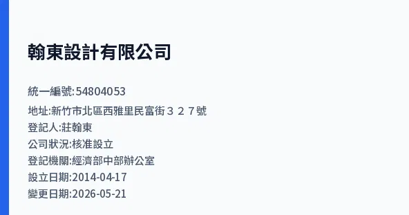 翰東設計有限公司的照片-統編 54804053(新竹市) 公司登記資料與營業項目詳細圖表