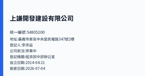 上謙開發建設有限公司的照片-統編 54805200(嘉義市) 公司登記資料與營業項目詳細圖表