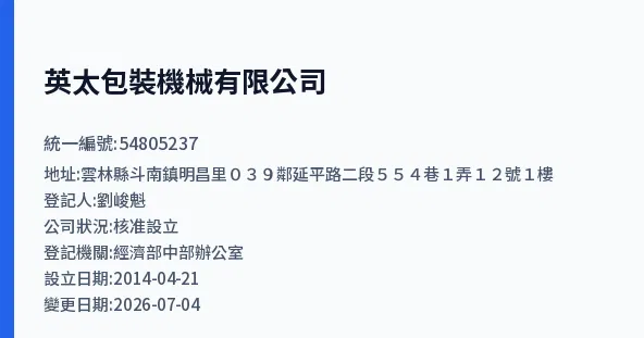 英太包裝機械有限公司的照片-統編 54805237(雲林縣) 公司登記資料與營業項目詳細圖表
