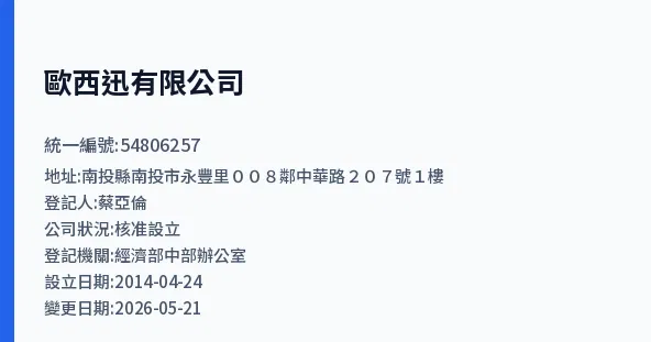歐西迅有限公司的照片-統編 54806257(南投縣) 公司登記資料與營業項目詳細圖表