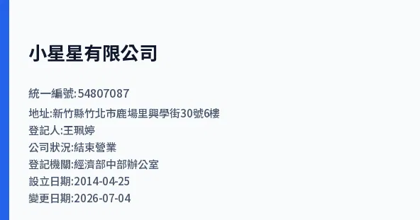 小星星有限公司的照片-統編 54807087(新竹縣) 公司登記資料與營業項目詳細圖表