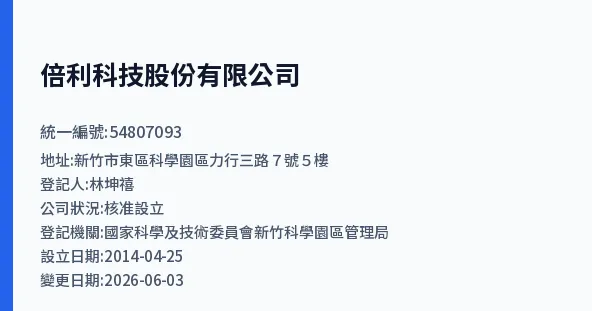 倍利科技股份有限公司的照片-統編 54807093(新竹市) 公司登記資料與營業項目詳細圖表