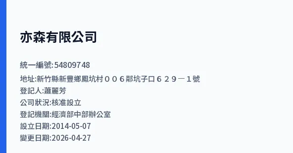 亦森有限公司的照片-統編 54809748(新竹縣) 公司登記資料與營業項目詳細圖表