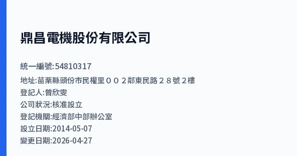 鼎昌電機股份有限公司的照片-統編 54810317(苗栗縣) 公司登記資料與營業項目詳細圖表