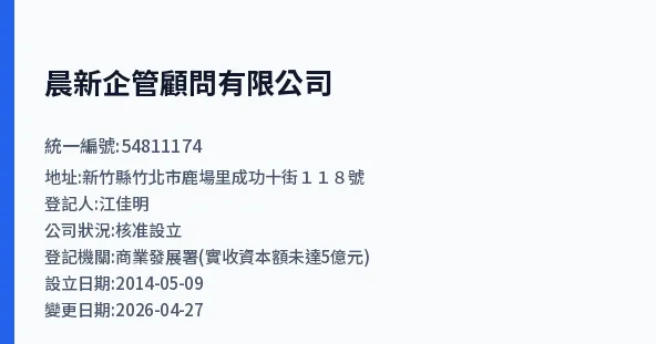 晨新企管顧問有限公司的照片-統編 54811174(新竹縣) 公司登記資料與營業項目詳細圖表