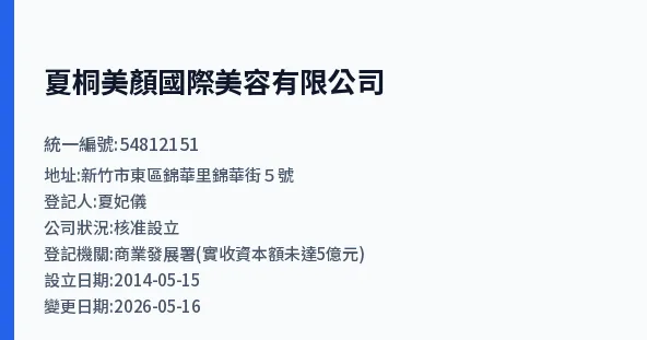 夏桐美顏國際美容有限公司的照片-統編 54812151(新竹市) 公司登記資料與營業項目詳細圖表