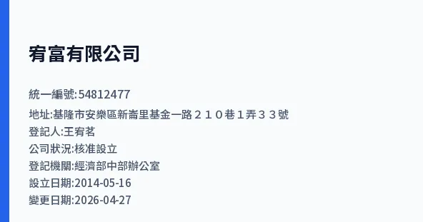 宥富有限公司的照片-統編 54812477(基隆市) 公司登記資料與營業項目詳細圖表