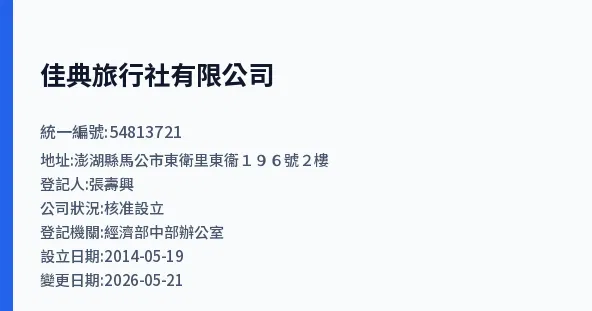 佳典旅行社有限公司的照片-統編 54813721(澎湖縣) 公司登記資料與營業項目詳細圖表