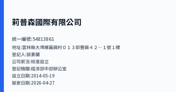 莉普森國際有限公司的照片-統編 54813861(雲林縣) 公司登記資料與營業項目詳細圖表
