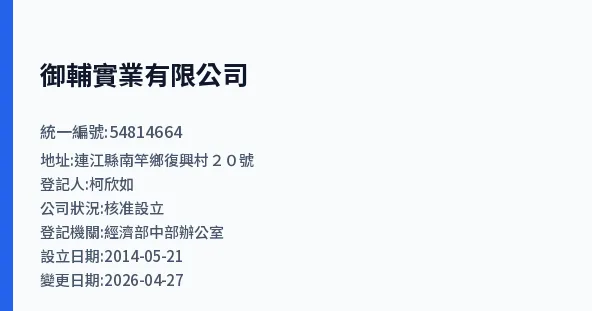 御輔實業有限公司的照片-統編 54814664(連江縣) 公司登記資料與營業項目詳細圖表