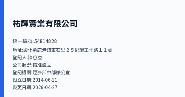 祐輝實業有限公司的照片-統編 54814828(彰化縣) 公司登記資料與營業項目詳細圖表