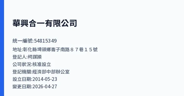 華興合一有限公司的照片-統編 54815349(彰化縣) 公司登記資料與營業項目詳細圖表