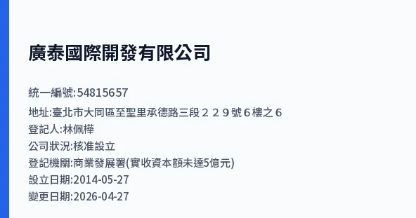 廣泰國際開發有限公司的照片-統編 54815657(臺北市) 公司登記資料與營業項目詳細圖表