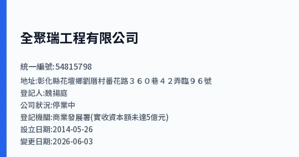 全聚瑞工程有限公司的照片-統編 54815798(彰化縣) 公司登記資料與營業項目詳細圖表